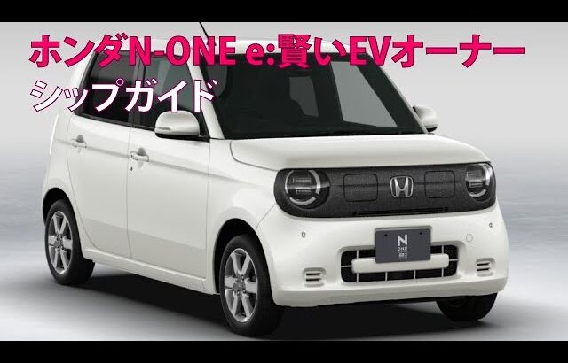 ホンダ N-ONE e: 賢いEVオーナーシップガイド - 軽自動車・輸入車のYOUTUBE動画まとめ