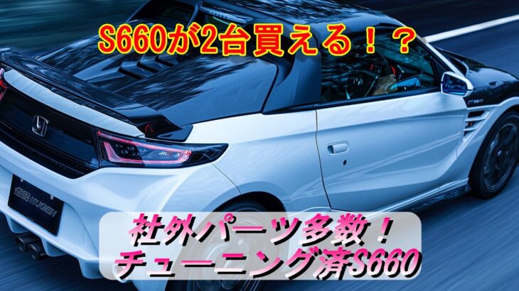 【S660】S660がもう1台買える！？無限エアロ！HKS GT100Rターボキット搭載！＃S660＃無限＃スーパーカー - 軽自動車・輸入車のYOUTUBE動画まとめ